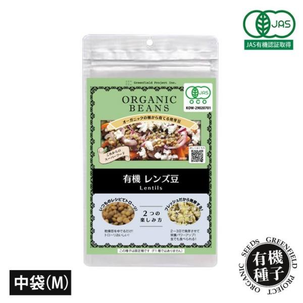 パッケージリニューアルしました！有機種子(JAS有機認証)種／レンズ豆 120g種まき／周年収穫開始期の目安／種まきから約2〜3日関連／ 有機栽培 オーガニック 有機 たね 家庭菜園 発芽豆