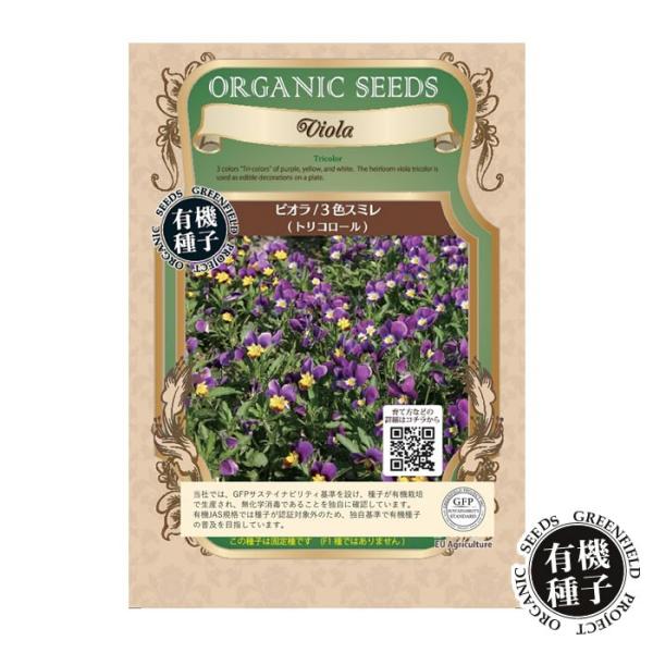 有機種子 ビオラ 3色スミレ トリコロール エディブルフラワー 食用花 種まき／3月、8月下旬〜10月（地域により差があります）収穫開始期の目安／冬、春先から5月メーカー／グリーンフィールドプロジェクト関連／ 有機栽培 オーガニック 栽培 ...