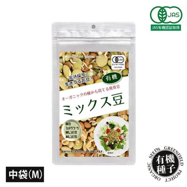 有機種子(JAS有機認証)種／ミックス豆 レンズ豆 マングビーン 緑豆 フェヌグリーク種まき／周年収穫開始期の目安／種まきから約2〜3日関連／ 有機栽培 オーガニック 有機 たね 家庭菜園 発芽豆
