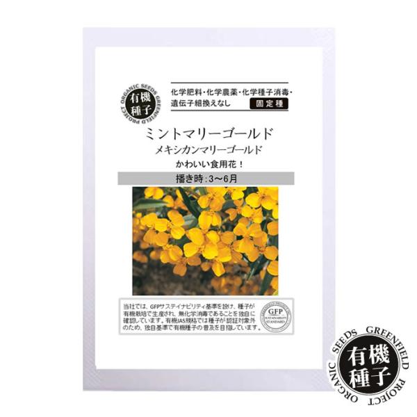有機種子 ミントマリーゴールド エディブルフラワー 食用花 種まき／3月〜6月（地域により差があります）収穫開始期の目安／9〜12月頃メーカー／グリーンフィールドプロジェクト関連／ 有機栽培 オーガニック 栽培 有機 種 無農薬 水耕栽培 ...