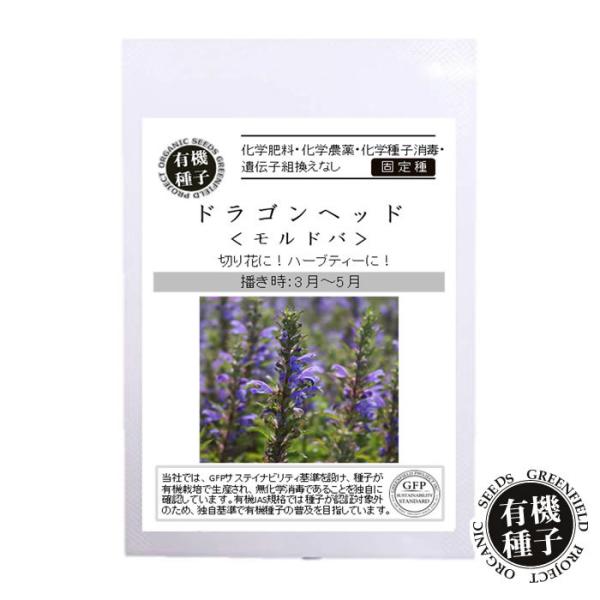有機種子 ドラゴンヘッド モルドバ エディブルフラワー 食用花 種まき／3月〜5月（地域により差があります）収穫開始期の目安／夏から初秋が開花期メーカー／グリーンフィールドプロジェクト関連／ 有機栽培 オーガニック 栽培 有機 種 無農薬 ...