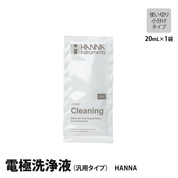 電極洗浄液 水耕栽培 HANNA ハンナ20mL (20cc) HI700601PP関連／ 水耕栽培 EC PH pHメーター ペーハー  ピーエイチ GroLine グロライン 電極洗浄液 農業 家庭菜園 HANNA ハンナ