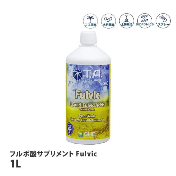 TAシリーズフルボ酸サプリメント Fulvic 1L関連／ 水耕栽培 テラアクアティカ GHE 液体肥料 液肥 活力剤 補助剤商品の特質上、周りの気温・温度変化に敏感に反応し、膨張・バキューム（ボトルが凹むこと）がある場合がございますが、品...