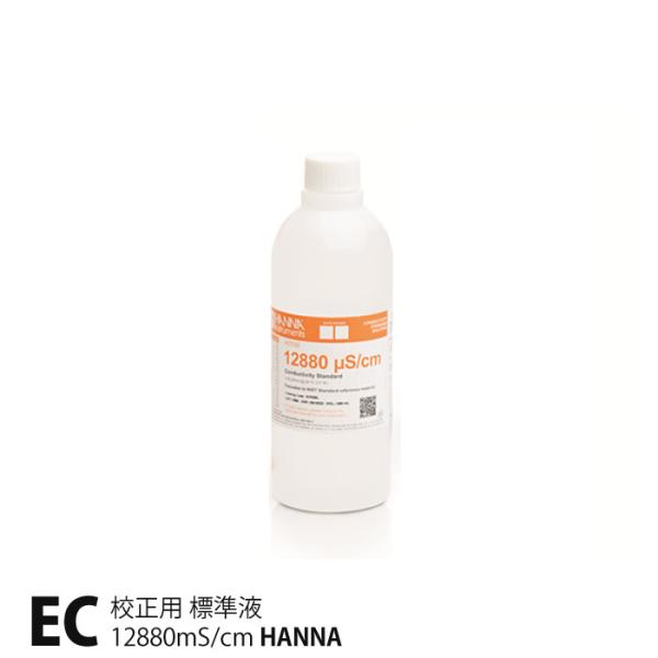 HANNA EC計用 標準液校正液 12880mS/cm 12.88mS/cm500mL (500cc)関連／ 水耕栽培 EC ECメーター EC計 校正液 標準液  農業 家庭菜園 HANNA ハンナ