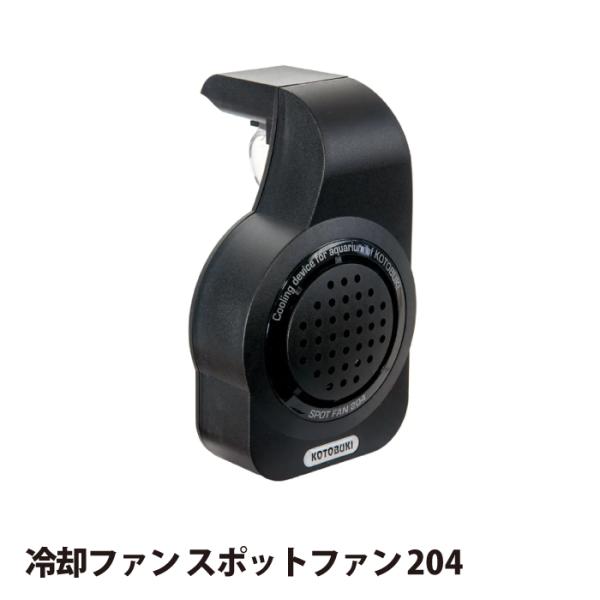 ファンの吸気口に抵抗なく、360度全方向から空気を取り入れることが可能な設計なので、吸気ロスを減少し、気になる音も軽減します。冷却の原理は水が蒸発する際、周囲から熱を奪う性質を利用しています。スポットファンは、夏場の外気温による水温上昇をフ...