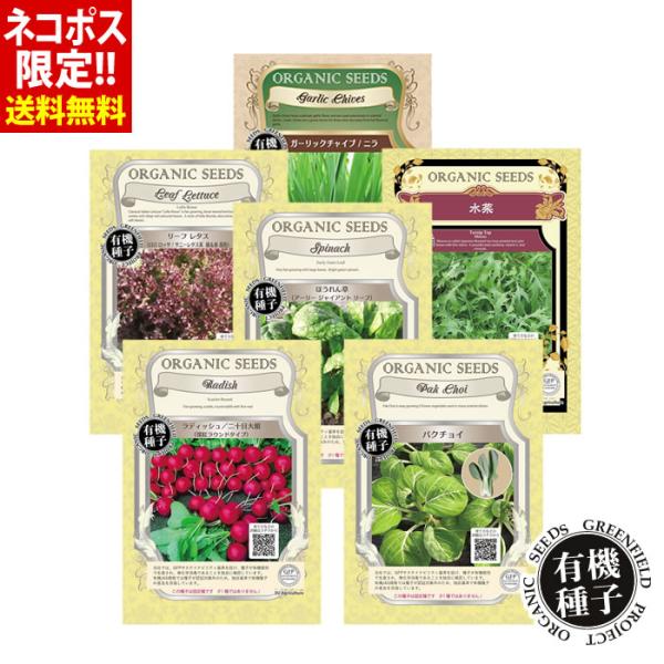 ◆ネコポス限定・送料込み◆有機種子秋まき 野菜 種 6袋セット  (ブロッコリー・水菜・ほうれん草・ニラ・ラディッシュ・パクチョイ)  関連／ 有機栽培 オーガニック 栽培 有機 種 無農薬 水耕栽培 家庭菜園 野菜 秋 秋まき 秋植え注)...