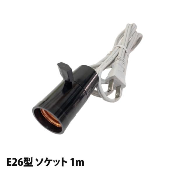 関連／ 植物育成 ライト 育成ライト ソケット LED E26