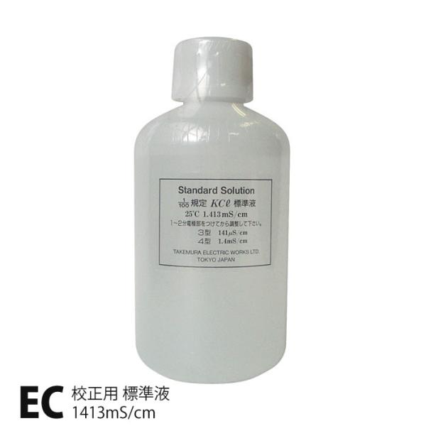 EC計用標準液校正液 1413mS/cm500mL (500cc)関連／ 水耕栽培 EC ECメーター EC計 校正液 標準液  農業 家庭菜園