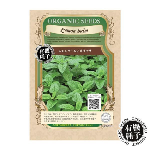 訳あり特価！有機種子 レモンバーム メリッサ種まき／4月〜6月、9月〜10月（地域により差があります）収穫開始期の目安／種まきから約110〜120日メーカー／グリーンフィールドプロジェクト関連／ 有機栽培 オーガニック ハーブ 栽培 有機 ...