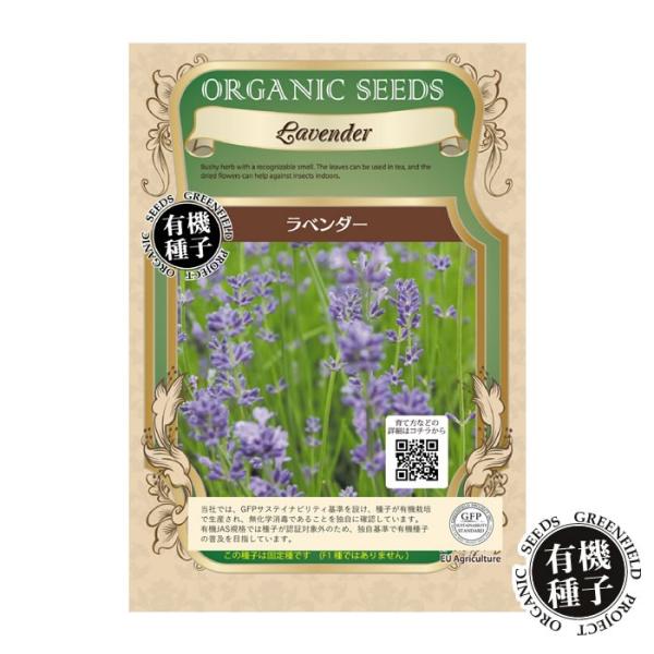 訳あり特価！有機種子 ラベンダー エディブルフラワー 食用花 種まき／3月〜4月、9月〜10月（地域により差があります）収穫開始期の目安／春まきは7月〜9月、秋まきは5月〜7月メーカー／グリーンフィールドプロジェクト関連／ 有機栽培 オーガ...