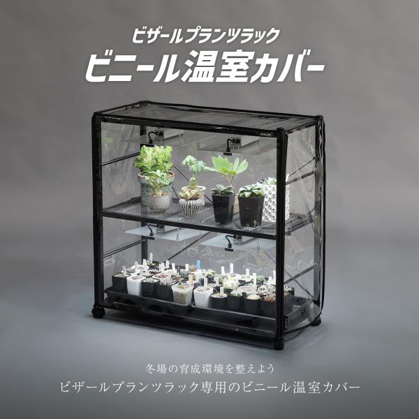 関連／ 室内温室 温室 ビニール 替えビニール 水耕栽培 観葉植物 植物ラック ラック 棚 観葉植物ラック