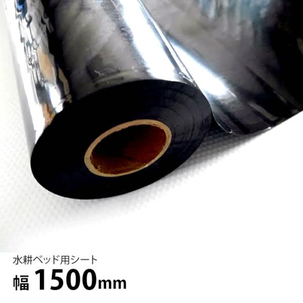 水耕ベッド用シート 幅1500mm関連／ 水耕ベッド用シート 中小規模向け 水耕栽培システム 水耕栽培装置 DIY 植物工場 プラント