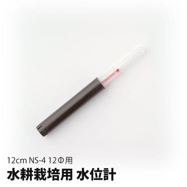 ハイドロカルチャー 水位計 12cm NS-4 12Φ用Φ1.8×H19cmプラスチック水やりのタイミングがいまいち分からないという方にオススメ。 浮きの原理で赤い針が上下し、外から見えない器内部の水量がわかります。 インナーポットにセット...