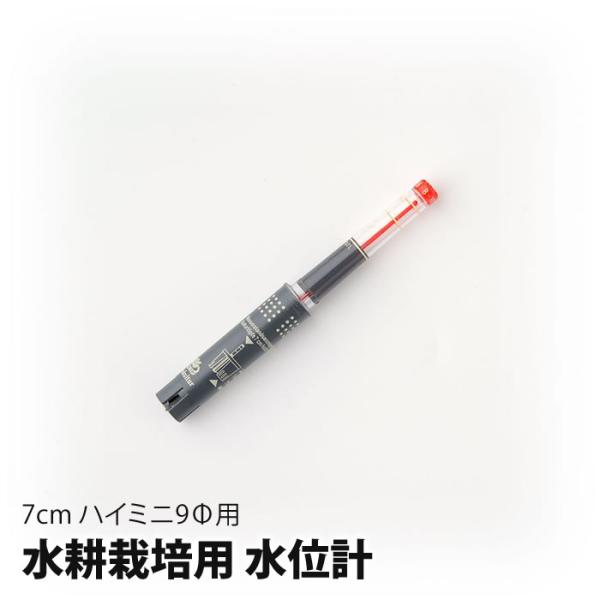 ハイドロカルチャー 水位計 7cm ハイミニ9Φ用Φ1.2×H11cmプラスチック水やりのタイミングがいまいち分からないという方にオススメ。 浮きの原理で赤い針が上下し、外から見えない器内部の水量がわかります。 インナーポットにセットしたり...