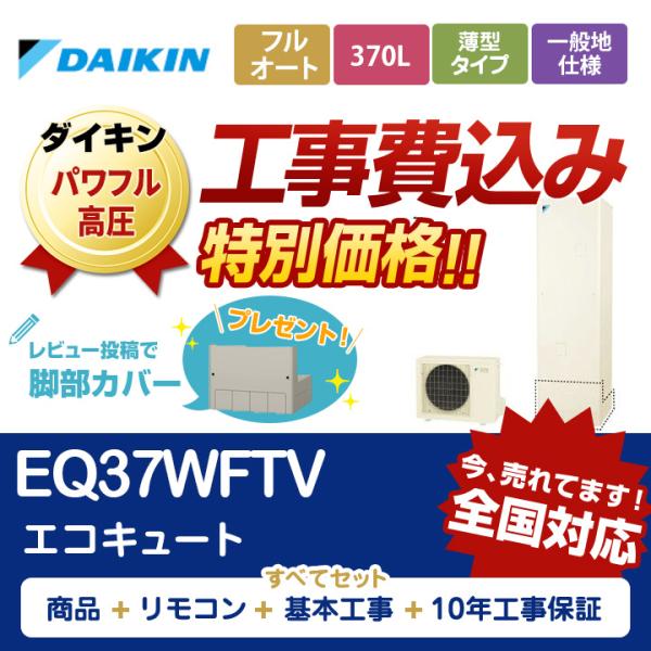 エコキュート 工事費込み ダイキン 370L フルオート  EQ37WFTV＋リモコン付き  全国対応！レビュープレゼント企画！基本工事費コミコミでおトク！ダイキンエコキュートフルオートタイプEQ37WFTV（旧型番：EQ37VFTV）37...