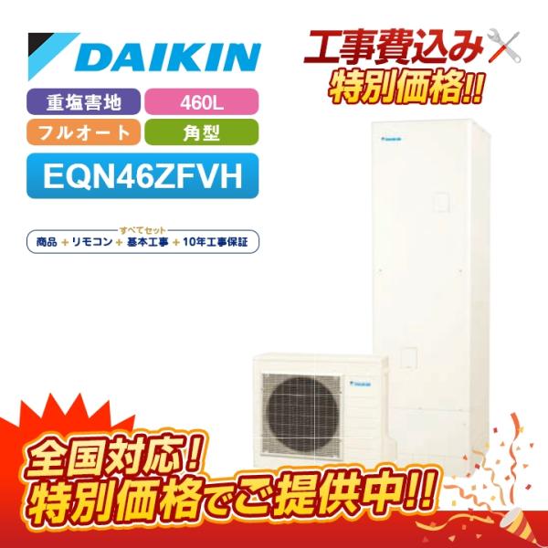 ダイキンエコキュートNシリーズフルオートタイプEQN46ZFVH（旧型番：EQN46YFVH）一般地仕様（耐重塩害仕様）角型460L4〜7人用貯水寸法：2175×630×730mmヒートポンプ寸法：635×825（+74）×300mm