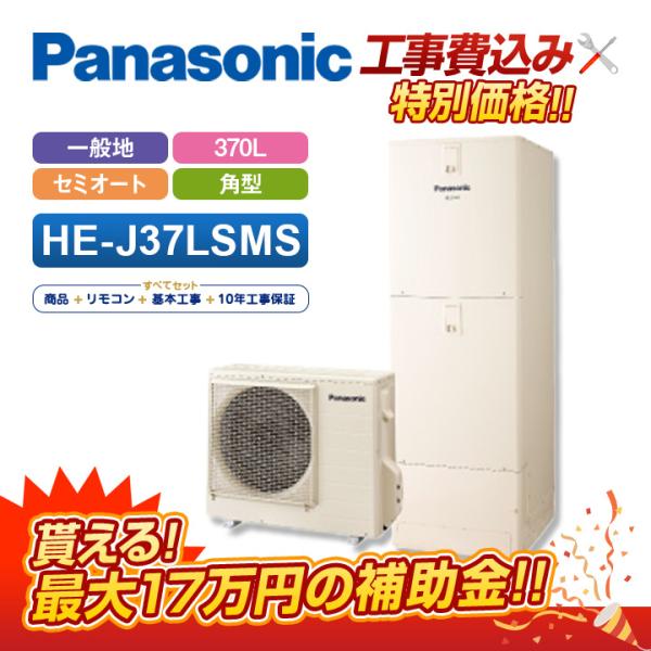 【2025年度給湯省エネ事業補助金対応機種】最大17万円の補助金が貰える今が大チャンス！！補助金額は機種によって異なりますので、窓口までご確認お願いいたします。補助金額には限り有！お問い合わせお急ぎください！パナソニックJシリーズHE-J3...