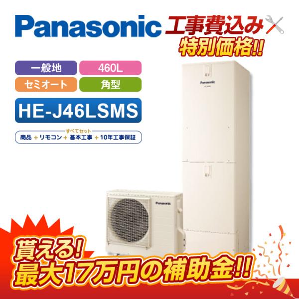 【2025年度給湯省エネ事業補助金対応機種】最大17万円の補助金が貰える今が大チャンス！！補助金額は機種によって異なりますので、窓口までご確認お願いいたします。補助金額には限り有！お問い合わせお急ぎください！パナソニックJシリーズHE-J4...