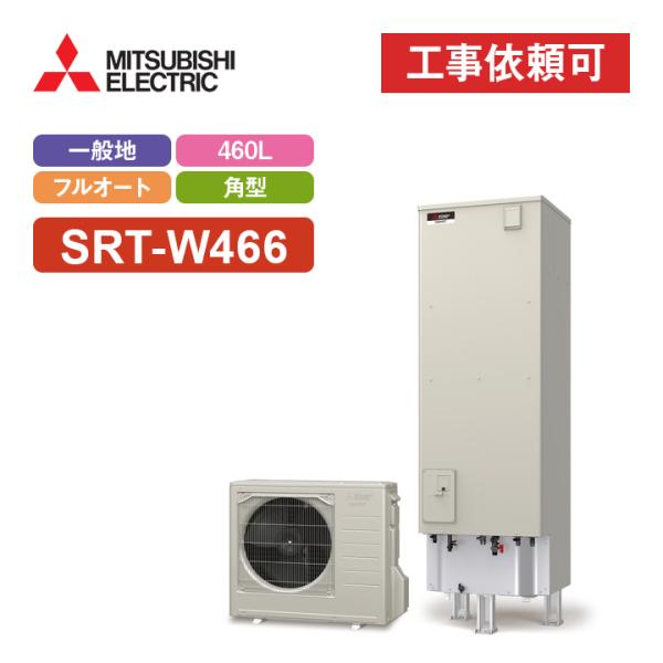 2022秋冬新作 設備プラザ SRT-W466 三菱電機 エコキュート Aシリーズ フルオートW追いだき タンク容量 cambriapainting.com