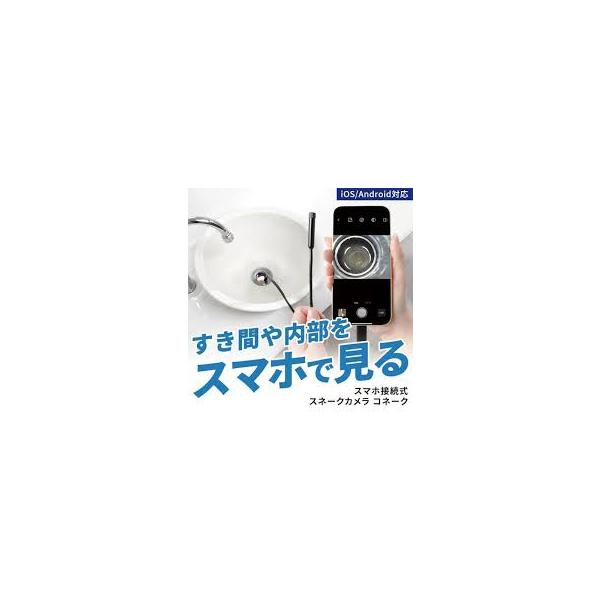 落とし物を探したりエアコンの点検、配管のメンテナンスに。LEDライトであたりを明るく照らしながらお手持ちのスマホで家具のすき間や内部を見ることができます。さらに細かく確認したい時はズーム機能が便利。大きく拡大した映像は静止画・動画で保存する...