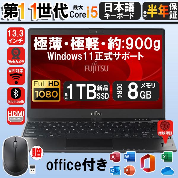 【メーカー】富士通　【モデル名】：LIFEBOOK U938〜U9311から【ディスプレイサイズ】13.3インチFHD 1920X1080ドット【ＣＰＵ】第8世代Corei5(オプションで最大11世代選択可)【メモリー】8GB【SSD】SS...