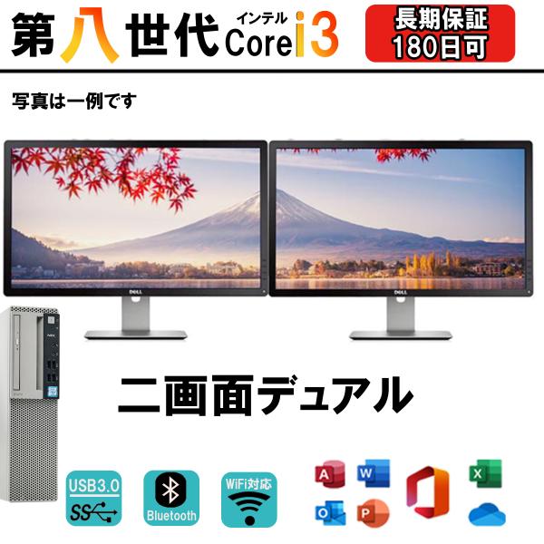 【メーカー】DELL、HP、LENOVO、NEC、富士通など大手メーカーから厳選【ディスプレイサイズ】22インチワイド×２台【ＣＰＵ】第8世代 Core i3【メモリー】8GB【ストレージ】SSD128GB【OS】Windows10/Win...