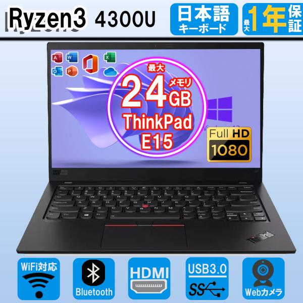 【メーカー】Lenovo ThinkPad E15 Gen 2【ディスプレイサイズ】15.6インチ FHD（1920×1080）、IPS 非光沢【ＣＰＵ】AMD Ryzen3　4300U【メモリー】8GB増設可【SSD】256GB増設可【O...