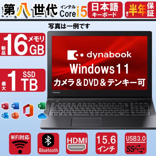 【メーカー】東芝、富士通、NEC等国産大手メーカーから厳選【ディスプレイサイズ】15.6インチ【ＣＰＵ】第八世代Corei5-8265U【メモリー】16GB【SSD】SSD128GB【光学ドライブ】DVD内蔵搭載【OS】Windows11p...