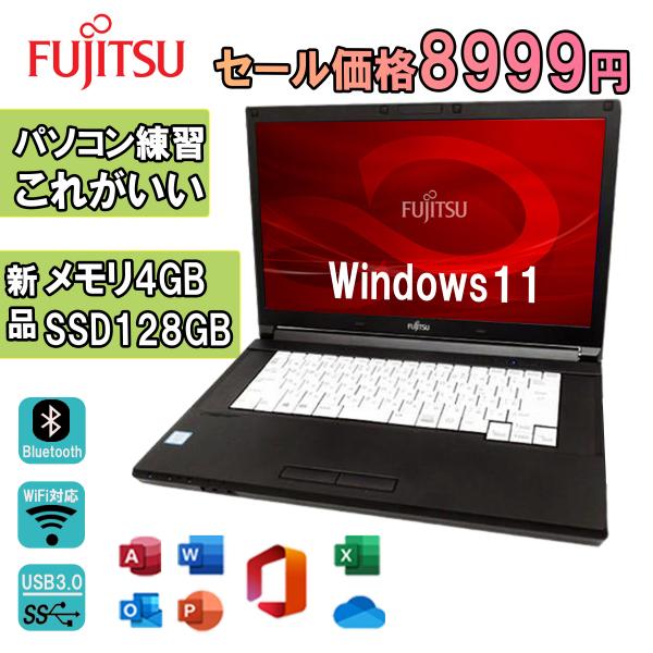 【メーカー】FUJITSU LIFEBOOKから出荷【ディスプレイサイズ】15.6【ＣＰＵ】第8世代Corei5-8265U【メモリー】8GB【ストレージ】SSD128GB【光学ドライブ】DVDROM【OS】Windows 11 pro 6...