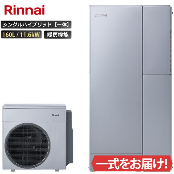 商品番号：ch-eo-02【セット内容】リンナイ　ヒートポンプユニットRHP-R222(S)タンクユニット　RTU-R1602ハイブリッド給湯暖房用熱源機  RHBH-RC247AW2-1■主な仕様・自動湯張り・自動追いだき、自動保温・追い...