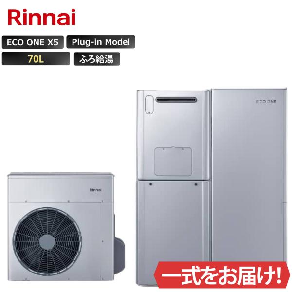 商品番号：ch-eo-04【セット内容】リンナイ　ヒートポンプユニットRHP-R225-Pタンクユニット　RTUP-R701ハイブリッドふろ給湯器　RHBF-RK246AW■主な仕様・自動湯張り・自動追いだき、自動保温・追いだき配管自動洗浄...