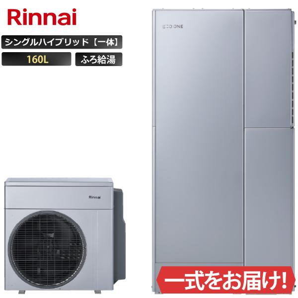 商品番号：ch-eo-05【セット内容】リンナイ　ヒートポンプユニットRHP-R222(S)タンクユニット　RTU-R1602ハイブリッドふろ給湯器  RHBF-RCK246AW■主な仕様・自動湯張り・自動追いだき、自動保温・追いだき配管自...