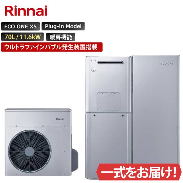 商品番号：ch-eo-15【セット内容】リンナイ　ヒートポンプユニットRHP-R225-Pタンクユニット　RTUP-R701ハイブリッド給湯暖房用熱源機  RHBD-RU245AW2-1■主な仕様・ウルトラファインバブル発生装置搭載・自動湯...