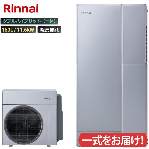 商品番号：ch-eo-17【セット内容】リンナイ　ヒートポンプユニットRHP-R223タンクユニット　RTU-R1603ハイブリッド給湯暖房用熱源機  RHBH-RC247AW2-1■主な仕様・自動湯張り・自動追いだき、自動保温・追いだき配...