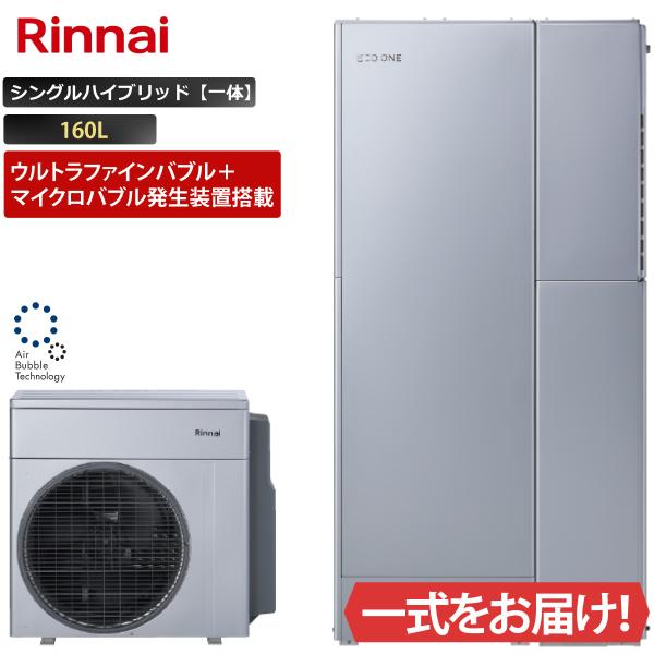 商品番号：ch-eo-24【セット内容】リンナイ　ヒートポンプユニット RHP-R222(S)タンクユニット　RTU-R1602ハイブリッド給湯暖房用熱源機  RHBF-RCUM246AW■主な仕様・自動湯張り・自動追いだき、自動保温・追い...