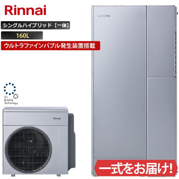 商品番号：ch-eo-26【セット内容】リンナイ　ヒートポンプユニット RHP-R222(S)タンクユニット　RTU-R1602ハイブリッド給湯暖房用熱源機  RHBF-RCUK246AW■主な仕様・自動湯張り・自動追いだき、自動保温・追い...