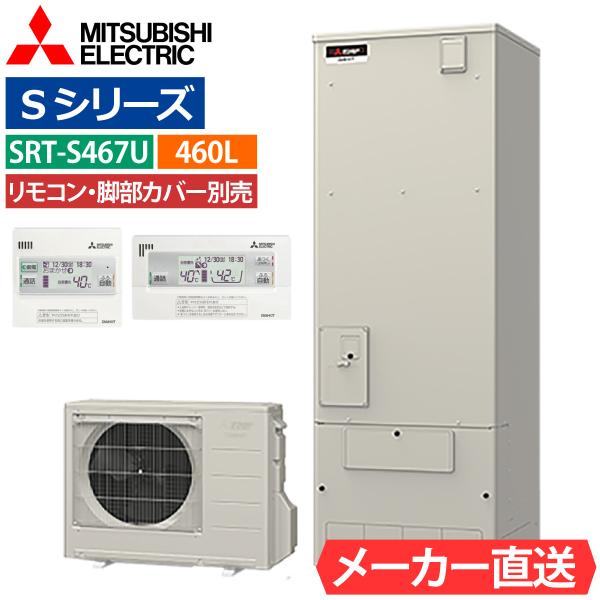 セット内容：三菱電機 エコキュート SRT-S467Uリモコン・脚部カバー別売り■主な仕様：Sシリーズ  一般地仕様・サーモジャケットタンク・お急ぎ湯はり・キラリユキープ PLUS・バブルおそうじ・スマホ操作・お天気リンク EZ・あったかリ...