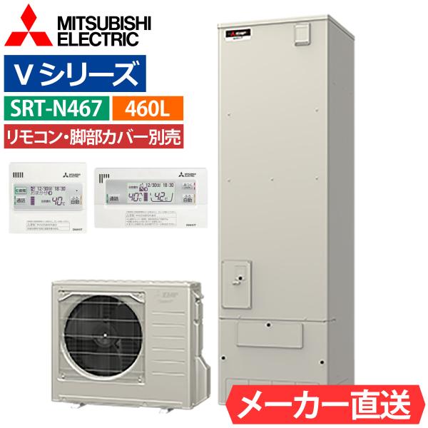 セット内容：三菱電機 エコキュート SRT-N467リモコン・脚部カバー別売り■主な仕様：Vシリーズ 一般地仕様 ・スマホ操作・お天気リンク EZ・パカっとハンドル・給湯ガイド・防汚コートタンク容量：460L（主に4〜5人用）サイズ：【ヒー...