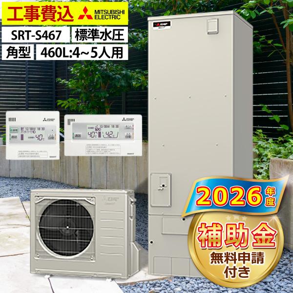 商品番号：mq-010007セット内容：※補助金対象機種※補助金申請費は無料となります三菱電機 エコキュート SRT-S467（SRT-S466の後継品）本体・リモコンセット・脚部カバー付標準設置費用込み※別途追加費用が発生する場合は　お打...