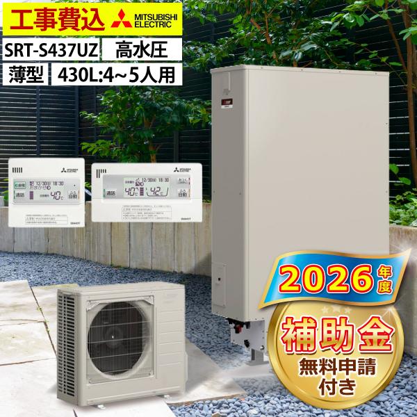 商品番号：mq-010044セット内容：※補助金対象機種※補助金申請費は無料となります三菱電機 エコキュート SRT-S437UZ（SRT-S436UZの後継品）本体・リモコンセット・脚部カバー付標準設置費用込み※別途追加費用が発生する場合...