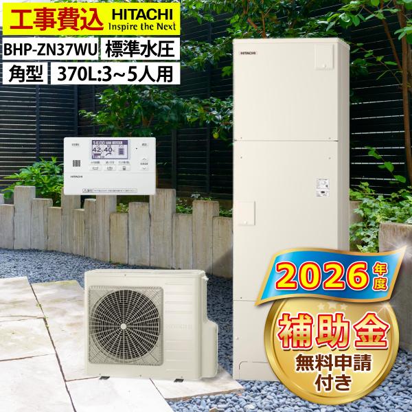 セット内容：日立 エコキュート BHP-ZN37WU本体・リモコンセット・脚部カバー付標準設置費用込み※別途追加費用が発生する場合はお打ち合わせいたします。主な仕様：一般地仕様（−10度対応）・ウレタンク・2温度設定・インテリジェント制御・...