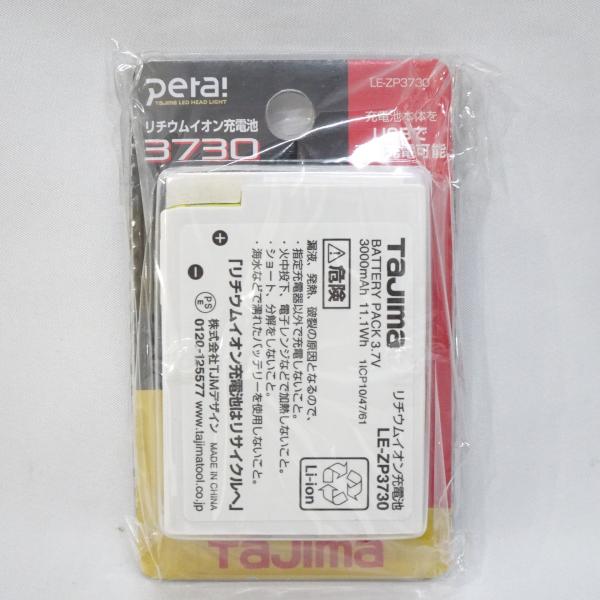 【新品未使用】Tajima タジマ　リチウムイオン電池　LE-ZP3730　3000ｍAh　バッテリーパック　3.7V■新品未使用です。パッケージには保管に伴うスレ等があります。簡易包装でレターパックライトにて発送します。