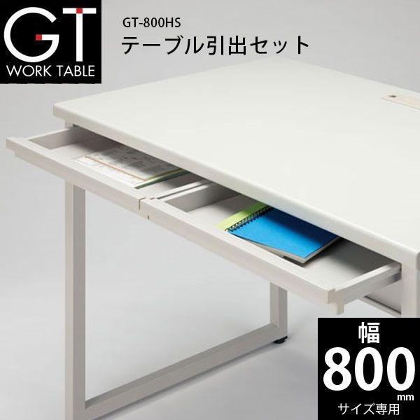 【メーカー直送】【メーカー搬入・組み立て】※対象商品：GT-860,GT-870【別途送料】　本州・四国・九州／1,000円　北海道／1,500円　沖縄／2,500円　離島／3,240円※JOINTEX商品1万円以上(税別)お買い上げで送料...