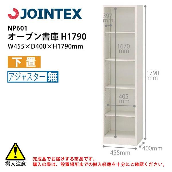 【メーカー直送】【メーカー搬入・組み立て】【別途送料】　本州・四国・九州／1,000円　北海道／1,500円　沖縄／2,500円　離島／3,240円※JOINTEX商品1万円以上(税別)お買い上げで送料無料。※北海道・沖縄などの一部地域はお...
