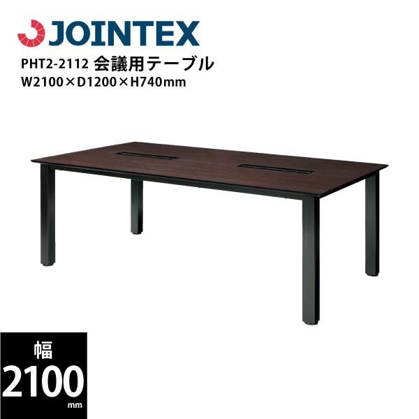 会議用テーブル PHT2-2112 W2100×D1200×H740mm : エコフィット 会議用テーブル PHT2-2112 W2100×D1200×H740mm : エコフィット