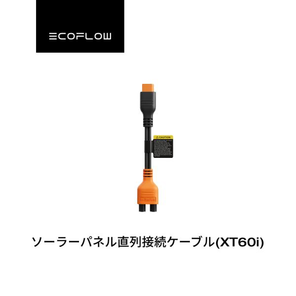 【同梱物】EcoFlowソーラーパネル直列接続ケーブル(XT60i) ×1