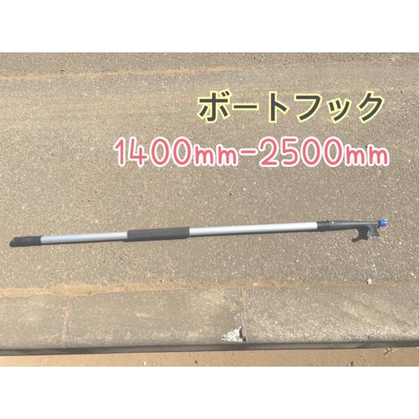 生産物賠償責任（ＰＬ）保険加入商品 ◆商品説明◆ ・伸縮タイプのボートフックです。・1400mm-2500mm途中での固定も可能です。・フルサイズで使用する場合は固定しなくても止まるので急に必要な場合でも便利です。・伸縮するタイプは寝かして...