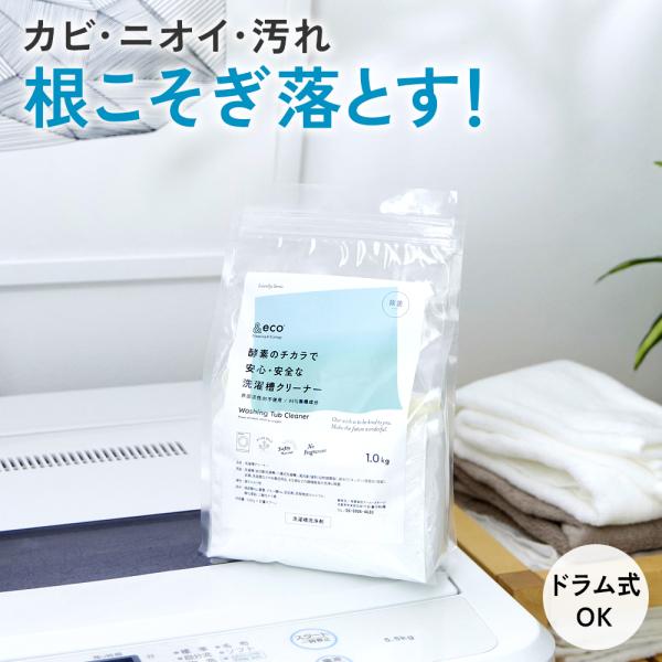 「洗濯槽 クリーナー ドラピカ」がリニューアルしてさらにパワーアップ！洗濯槽や風呂釜の「カビ」「汚れ」「臭い」を酸素のチカラでしっかり落とす「＆eco 風呂釜・洗濯槽クリーナー 」●洗濯槽や風呂釜、排水溝、排水管など手の届かないところのカビ...