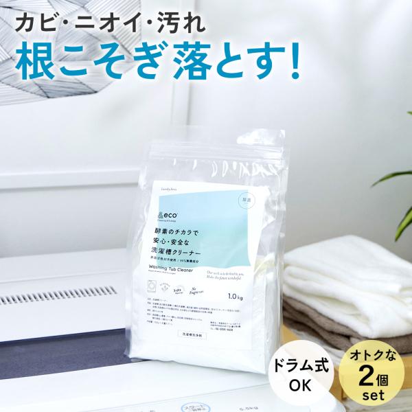 「洗濯槽 クリーナー ドラピカ」がリニューアルしてパワーアップ！洗濯槽や風呂釜の「カビ」「汚れ」「臭い」を酸素のチカラでしっかり落とす「＆eco 風呂釜・洗濯槽クリーナー 」●洗濯槽や風呂釜、排水溝、排水管など手の届かないところのカビ・石鹸...