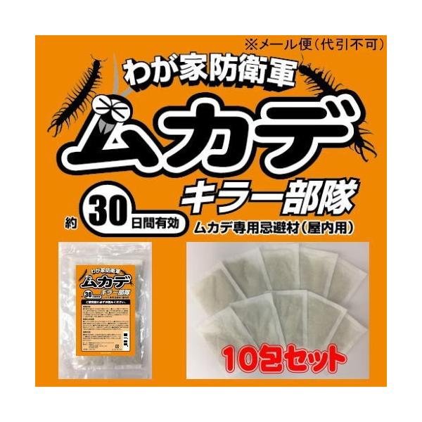 ムカデキラー部隊（10g×10包）<br>ムカデをシャットトアウト！ムカデ駆除！ムカデ忌避！屋内用【メール便：お届け日指定不可：代引不可：お買い上げ明細書無】【送料無料】
